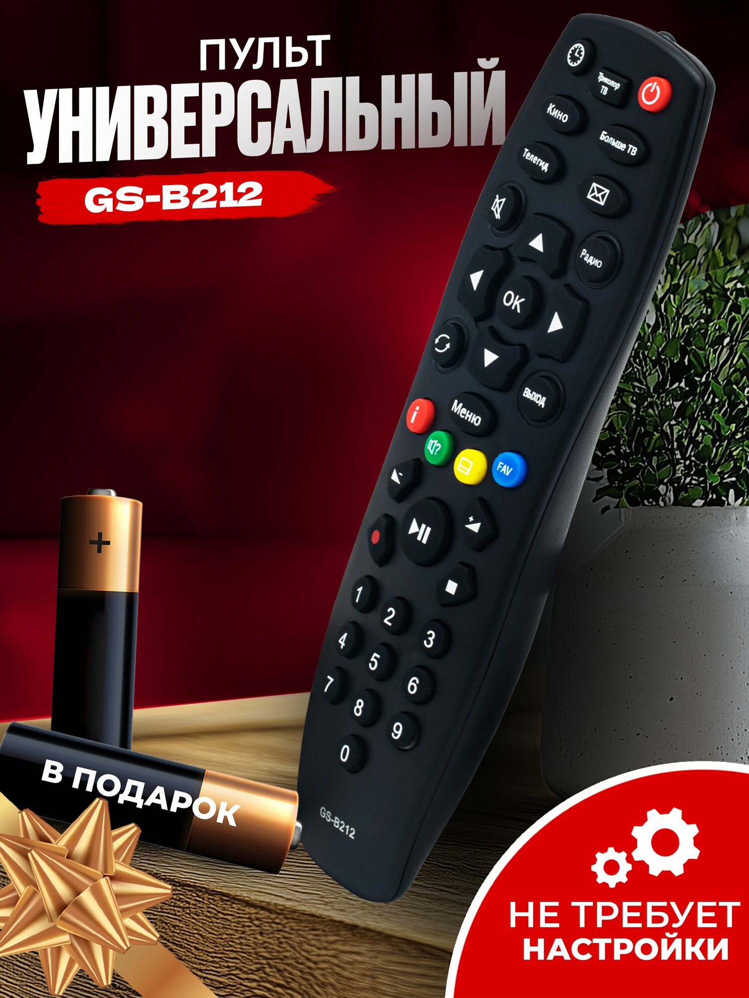 Пульт универсальный ДУ GS B211, B212 SAT подходит для Триколор приставок