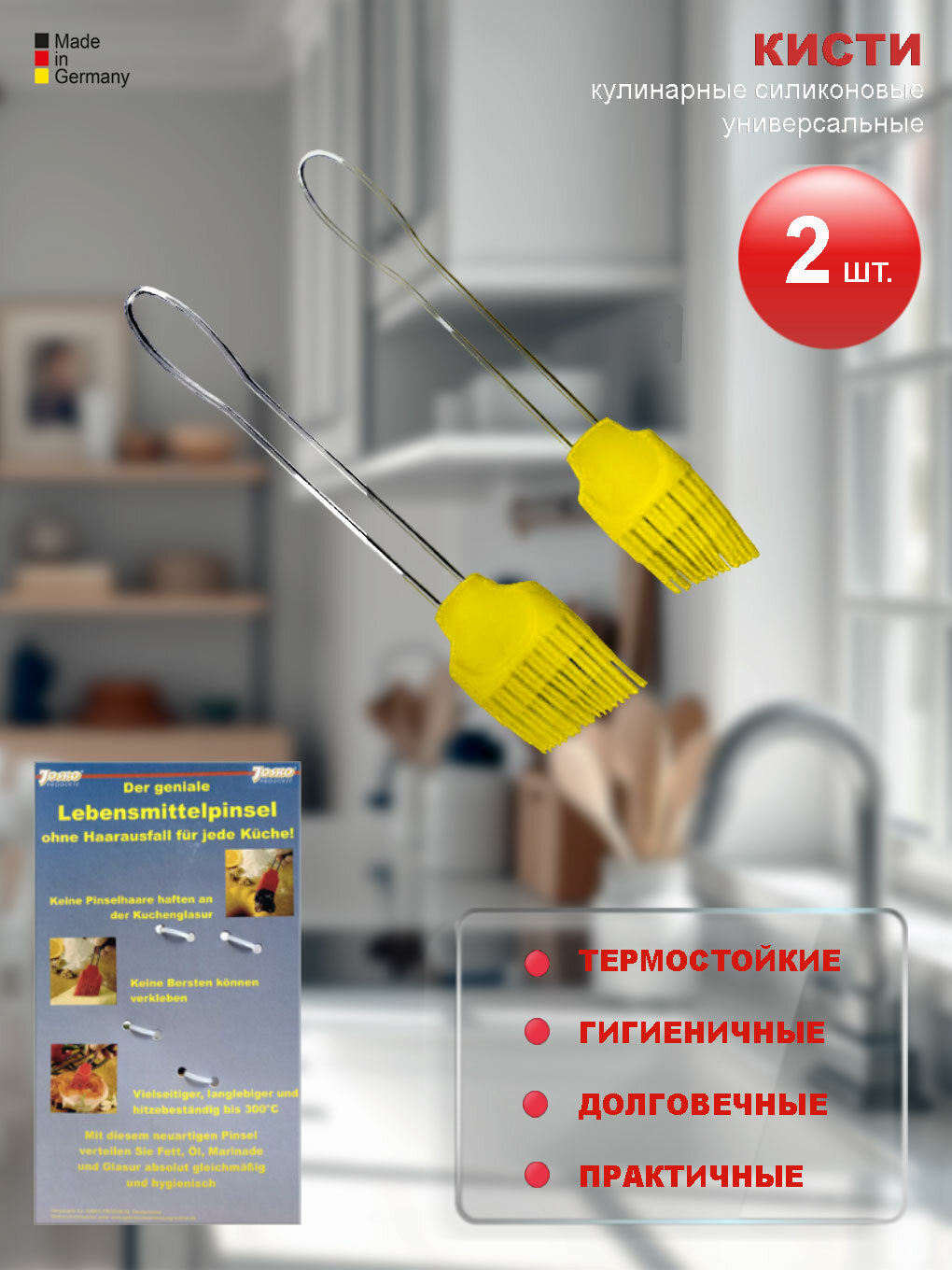 Кисть кулинарная силиконовая, набор 2 шт, желтый, Josko Германия