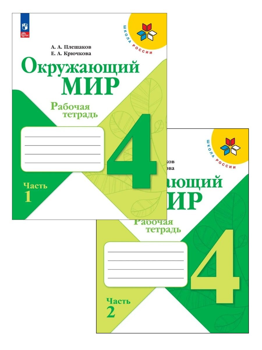 Плешаков. Окружающий мир. 4 класс. Рабочая тетрадь. В 2-х частях. Комплект. 2025год.