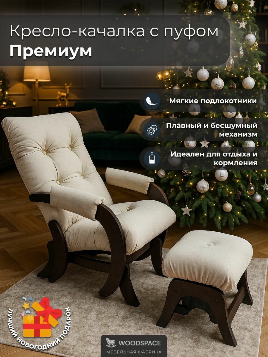 Кресло-качалка Wood Space "Премиум" с пуфом-качалкой, анатомическое, для отдыха и кормления, усиленный каркас