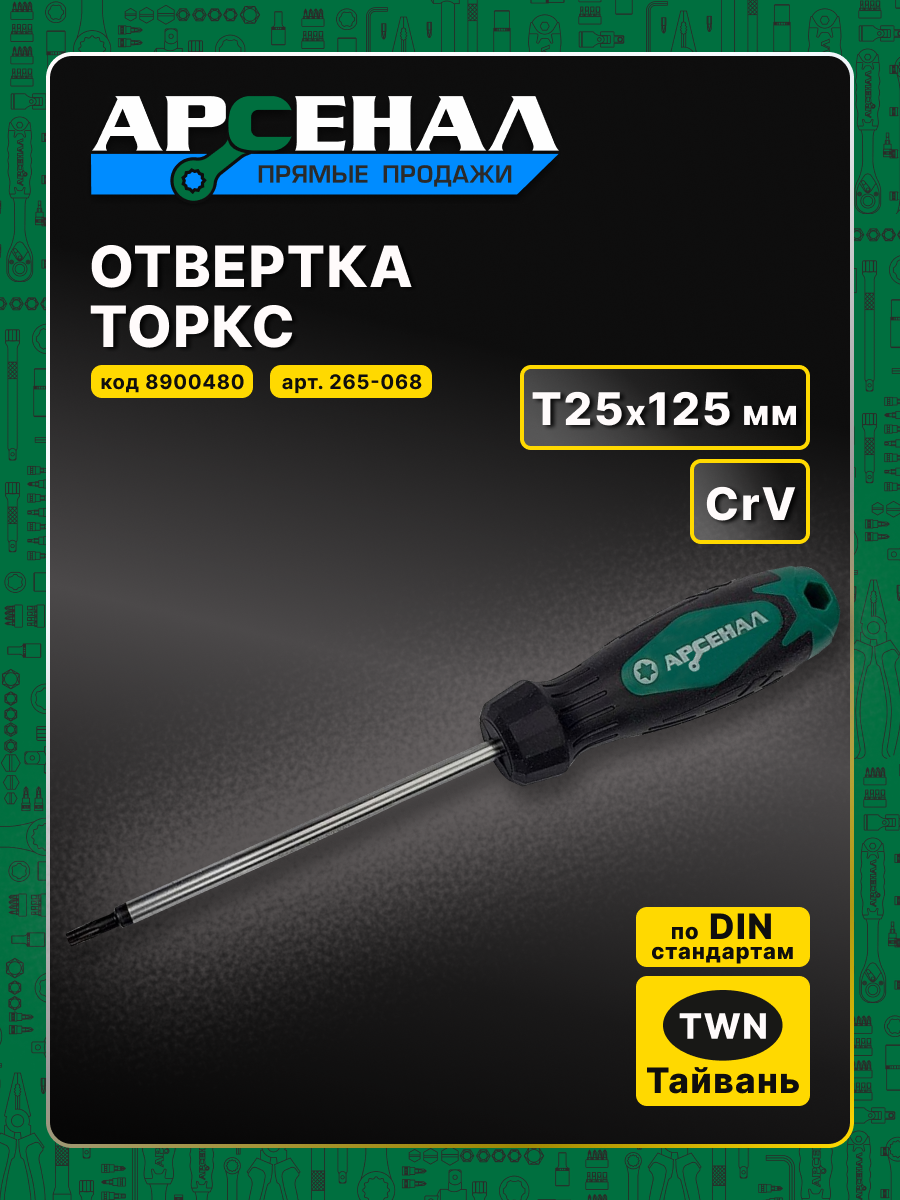 Отвертка торкс Т25*125мм 1шт. Арсенал с эргономичной рукояткой