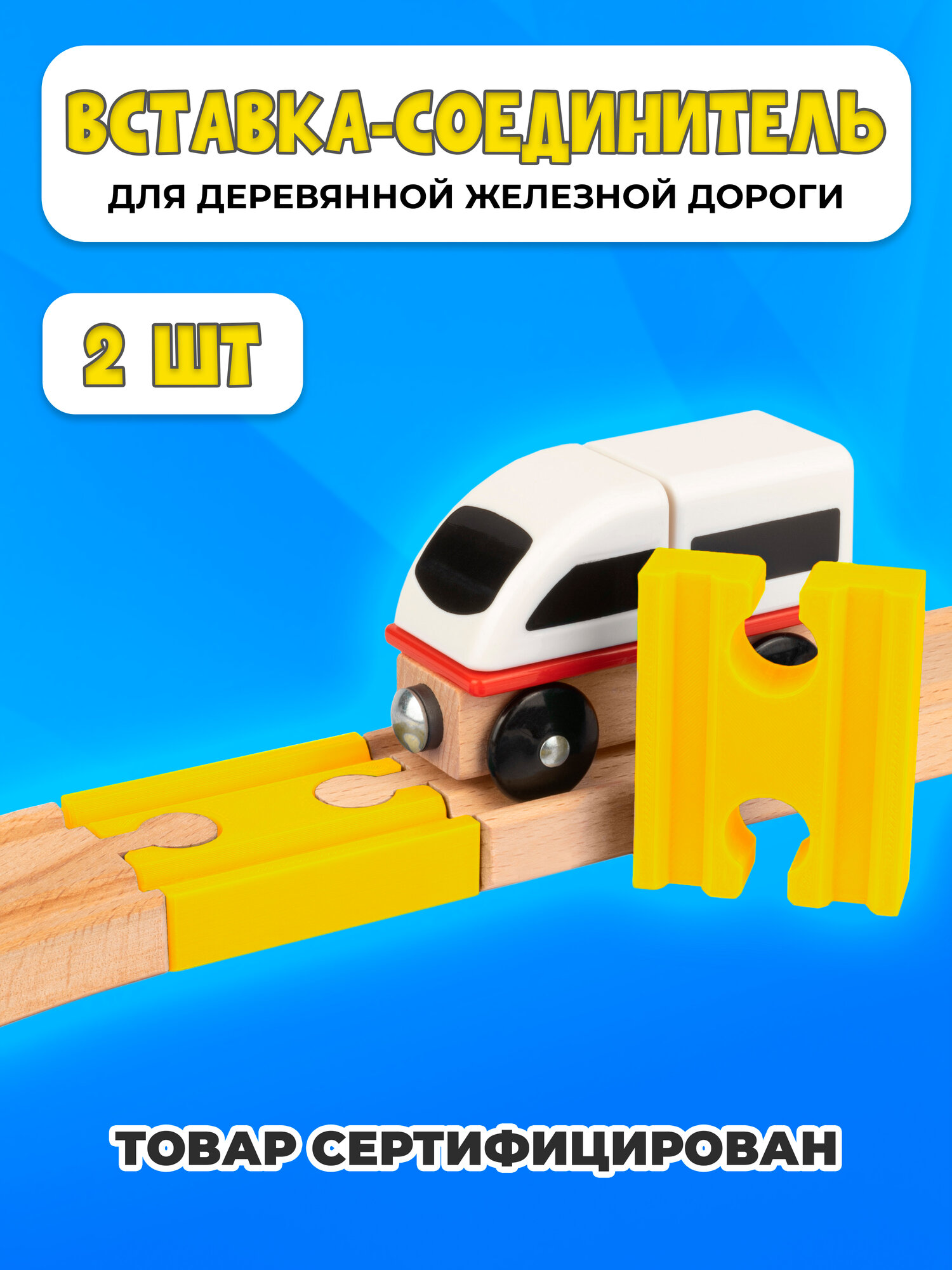 Соединительный элемент для деревянной железной дороги Икеа Лиллабу (Lillabo), Брио (Brio) 50мм 2шт
