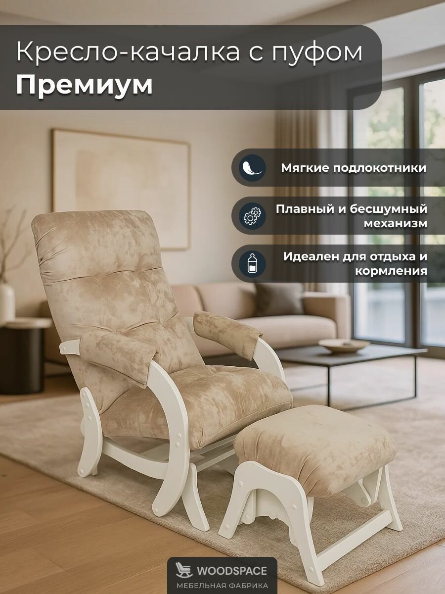 Кресло-качалка Wood Space "Премиум" с пуфом-качалкой, анатомическое, для отдыха и кормления, усиленный каркас