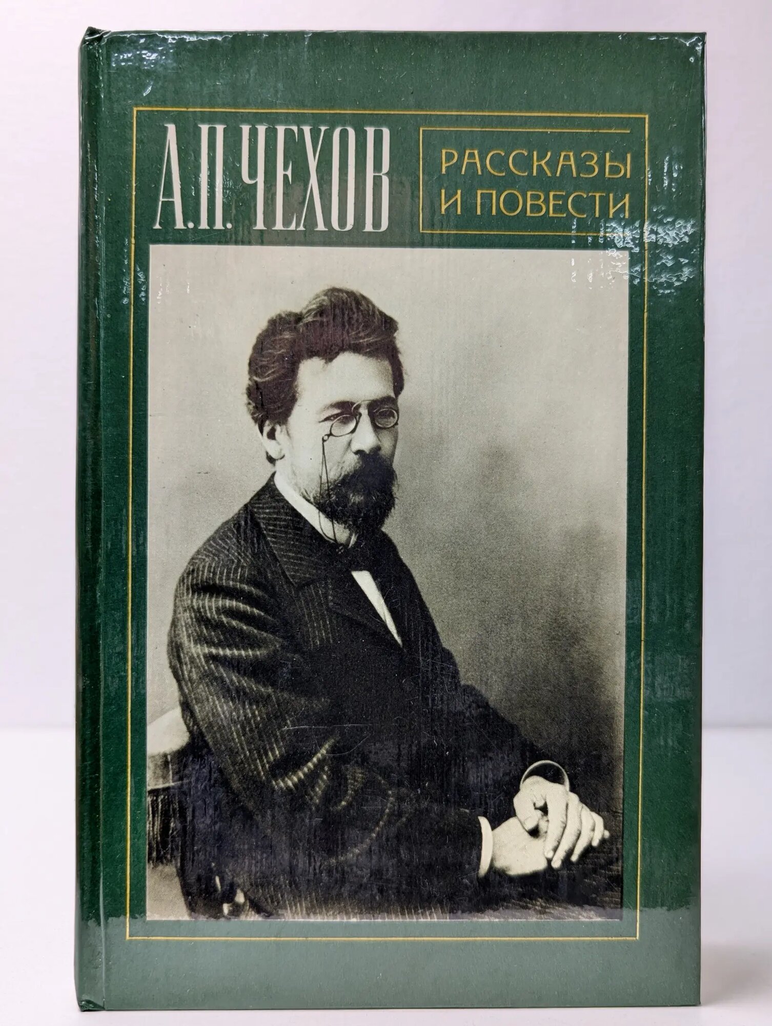 А. Чехов. Рассказы и повести Чехов Антон Павлович 1981