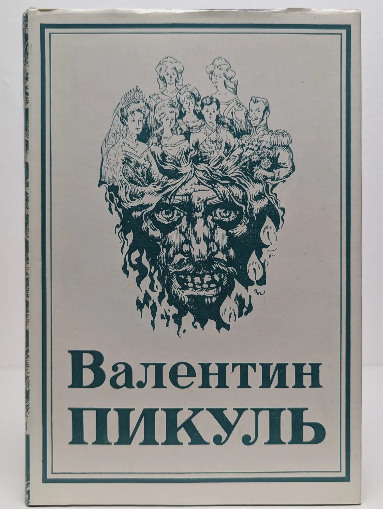 Валентин Пикуль. Собрание сочинений в 22 томах. Том 9. Книга 1. Нечистая сила Пикуль Валентин Саввич 1995