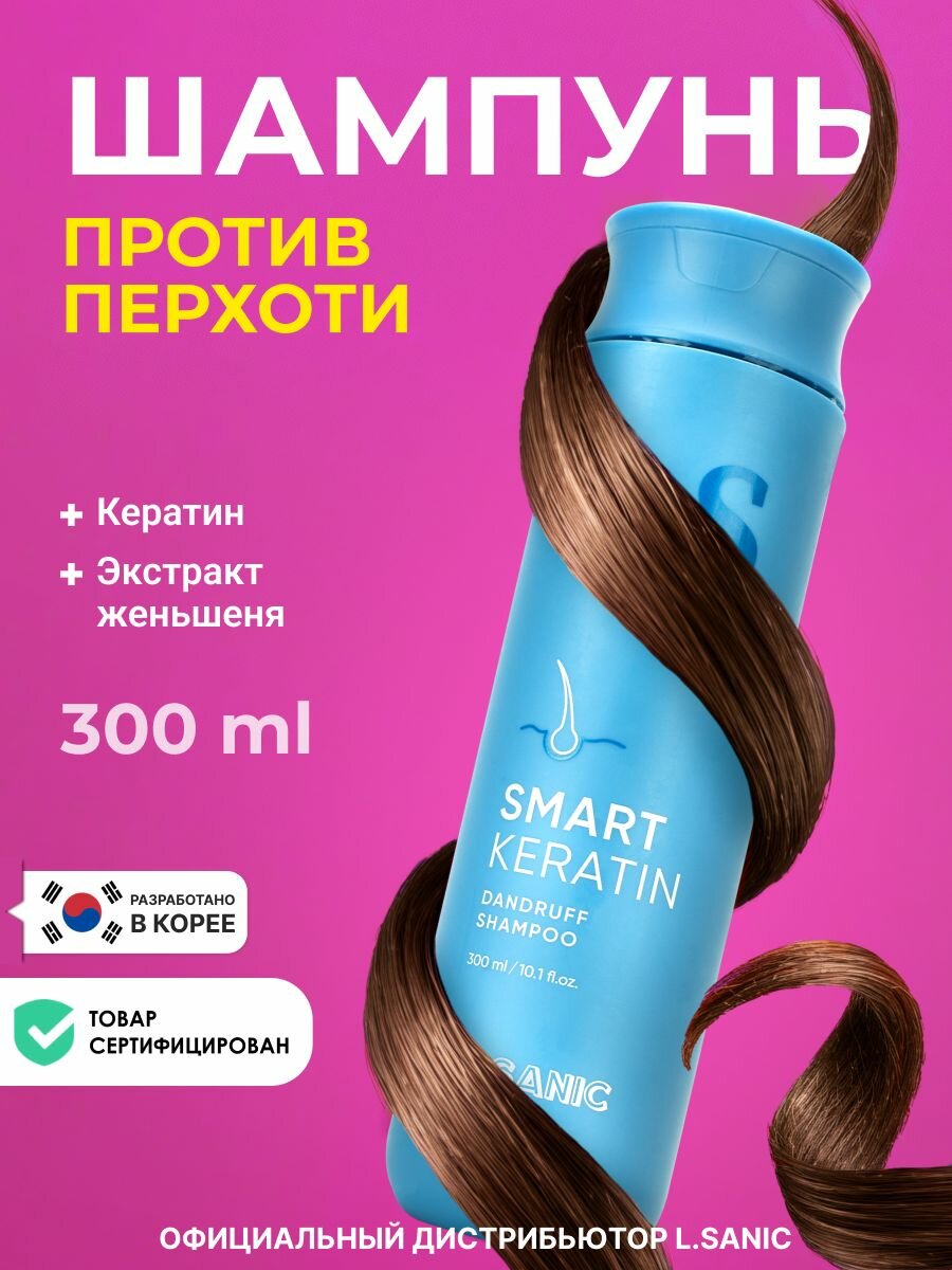 L.SANIC Восстанавливающий шампунь для волос женский с кератином от перхоти с кератином, 300мл. Корейская косметика для всех типов волос, в том числе для ломких и сухих