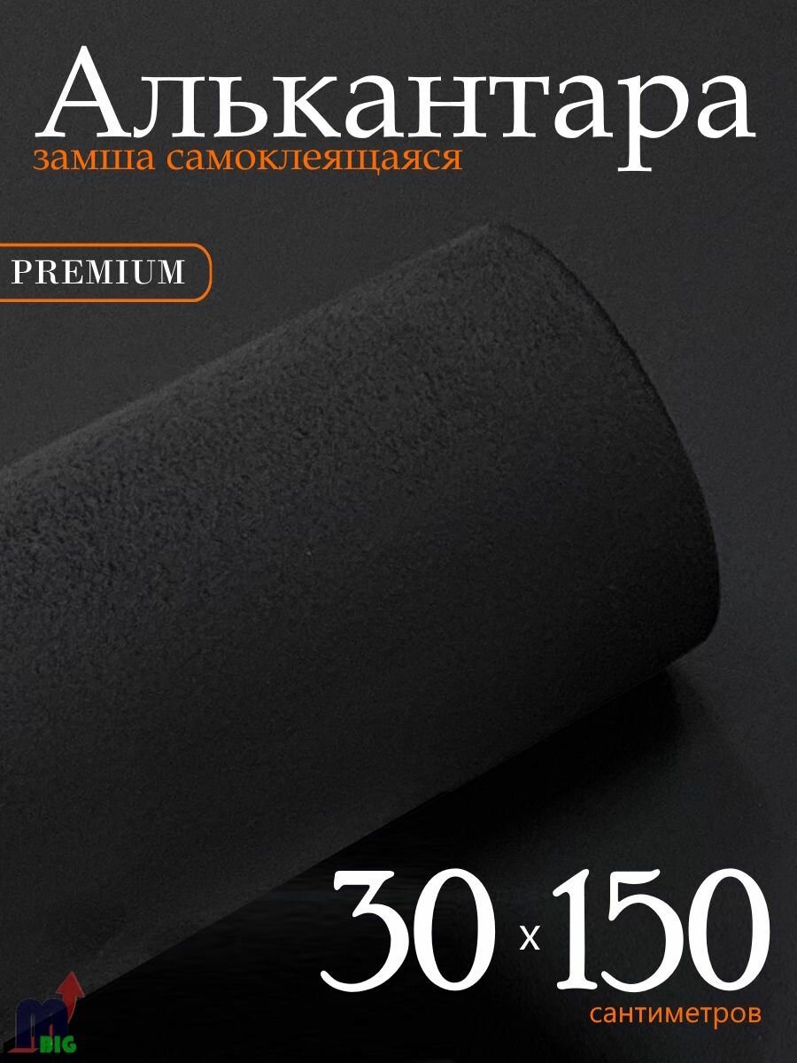 30 х 150 см Замша искусственная самоклеющаяся для мебели, авто и рукоделия Черная (Алькантара на клею)