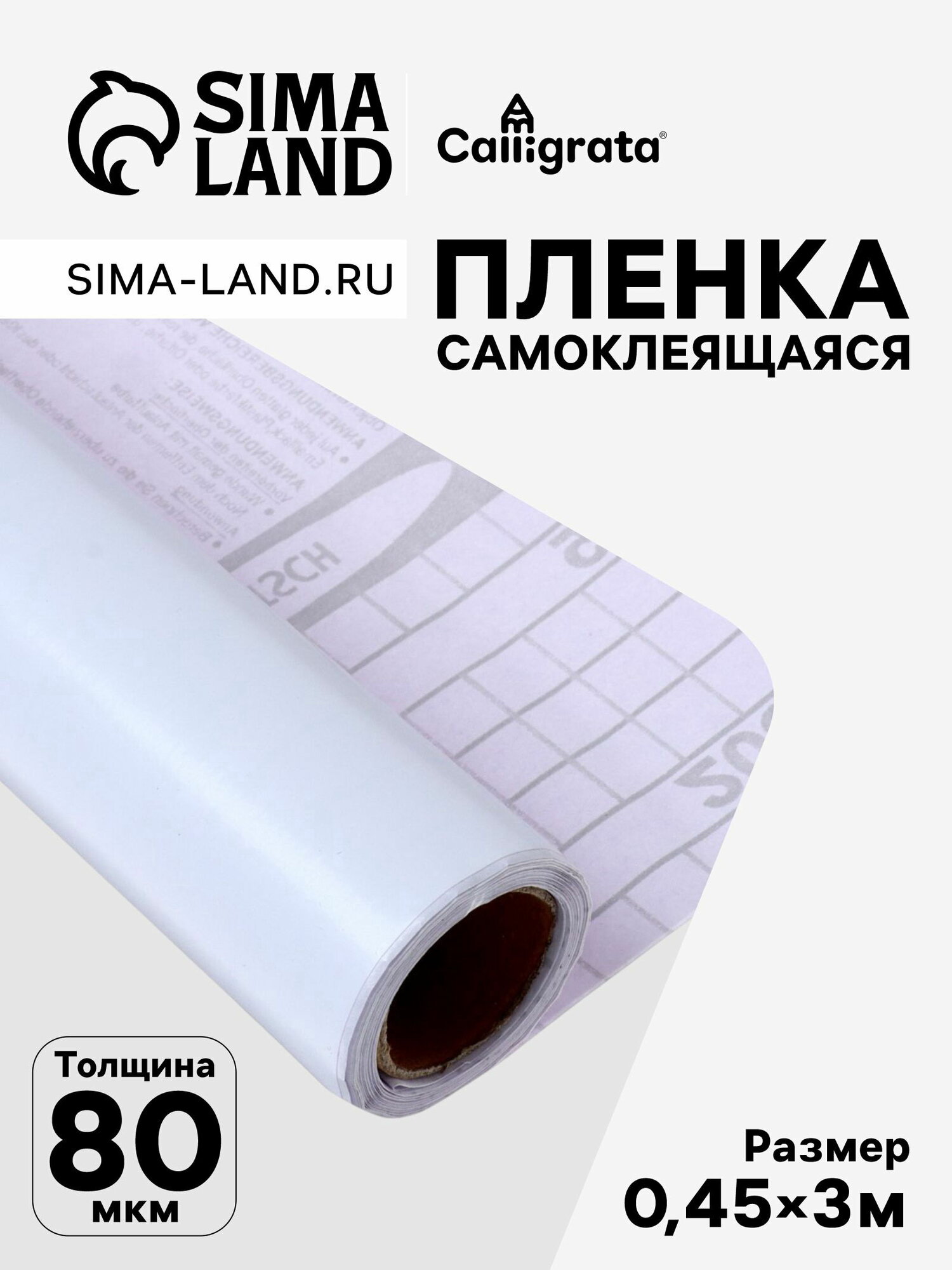 Плёнка самоклеящаяся 0.45x3 м, 80 мкм, белая, цвет: белый, вид плёнки: декоративная