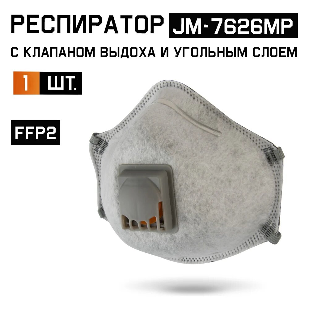 Респиратор с клапаном Jeta Safety с углем A с регулировкой, FFP2 R D, чашеобразный JM-7626MP