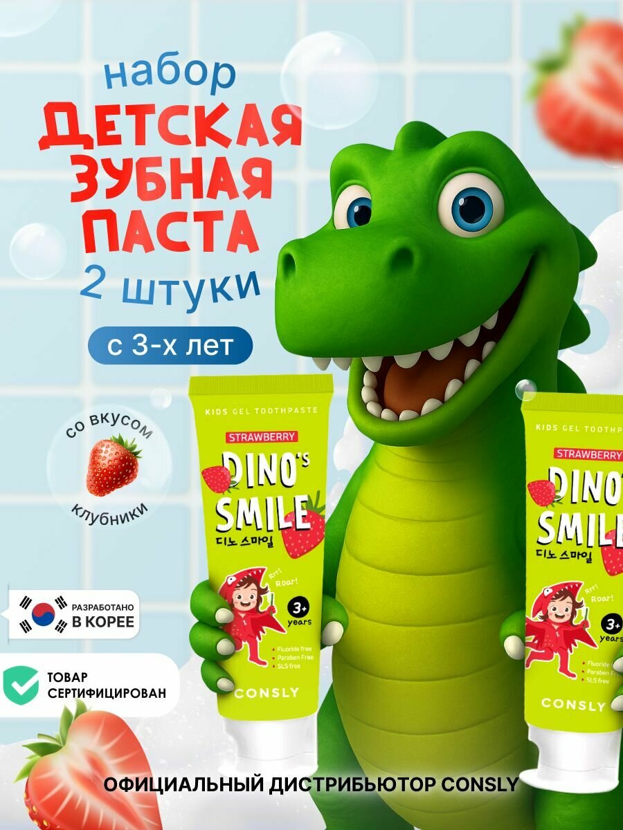 CONSLY Набор из 2 детских гелевых зубных паст DINO's SMILE c ксилитом и вкусом клубники, 60г