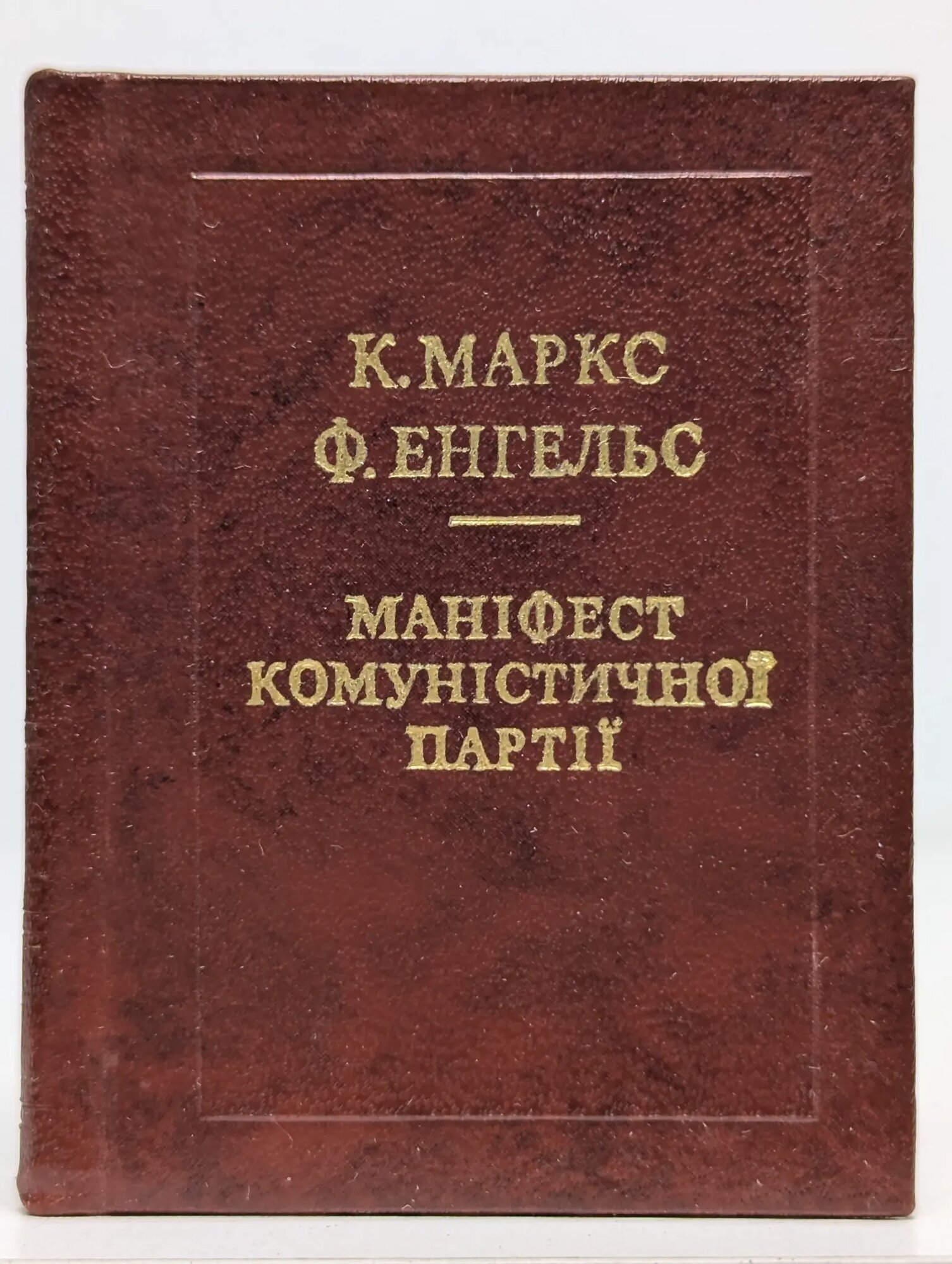Манифест Коммунистической партии Маркс Карл, Энгельс Фридрих 1975