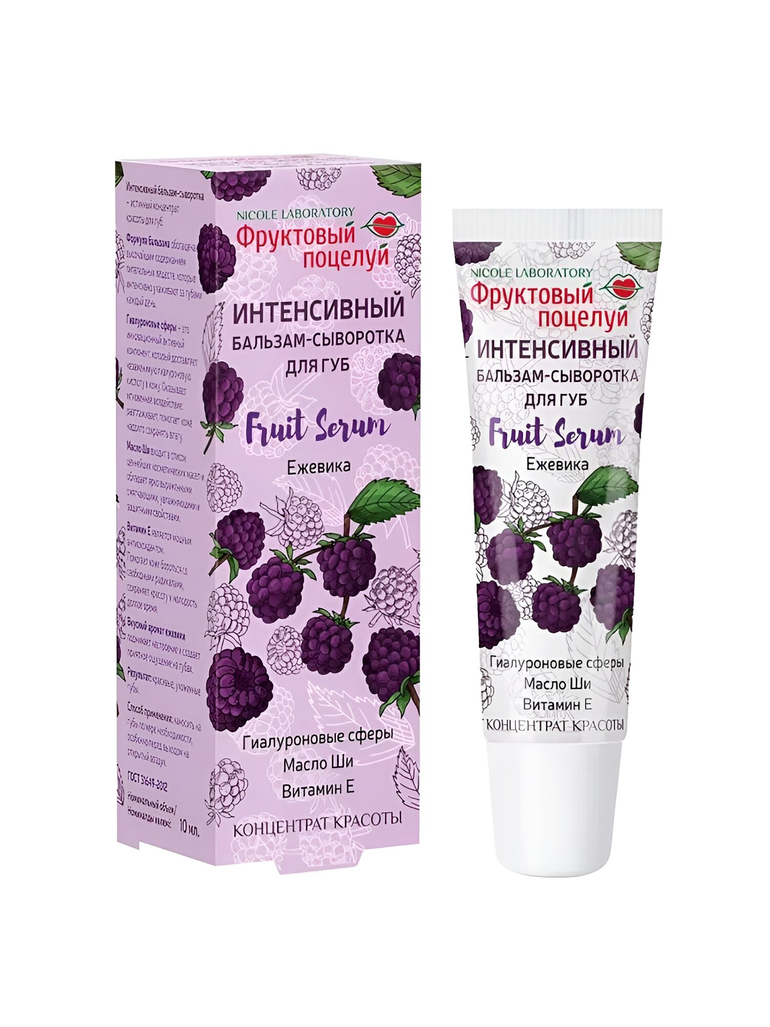 Бальзам-сыворотка для губ "Фруктовый поцелуй", ежевика, интенсивное увлажнение, 10 мл