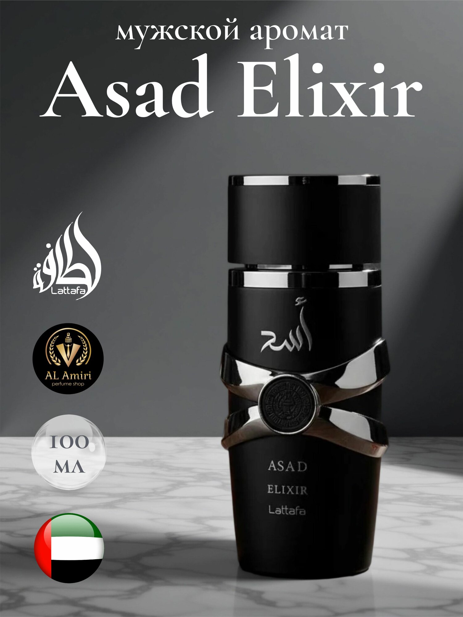 Парфюмерная вода Asad Elixir, Lattafa Perfumes 100ml