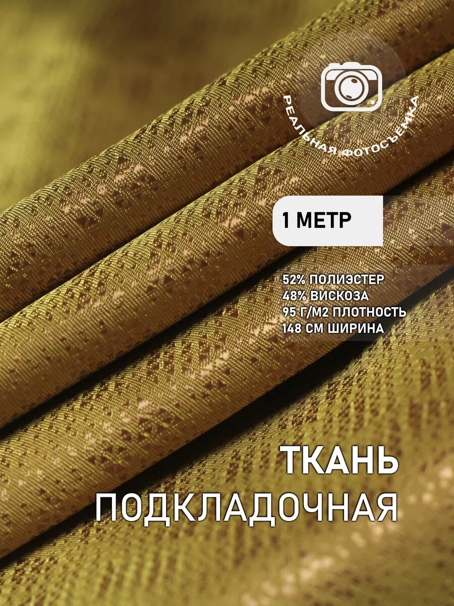 Подкладочная ткань