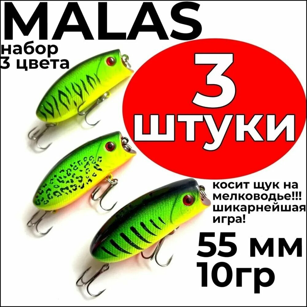 Воблер Малас для рыбалки 3 штуки. Воблер рыболовный Malas