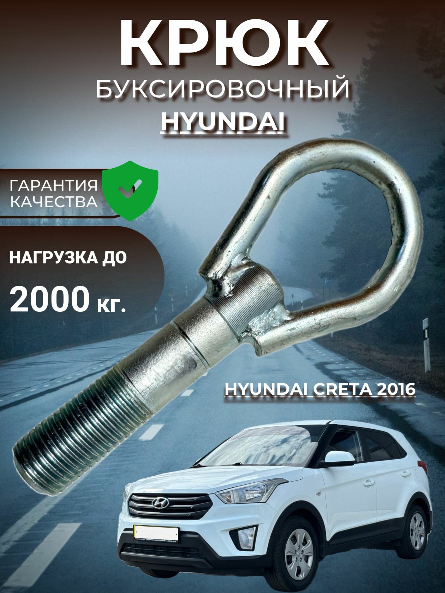 Крюк буксировочный Hyundai Creta 2016 года.