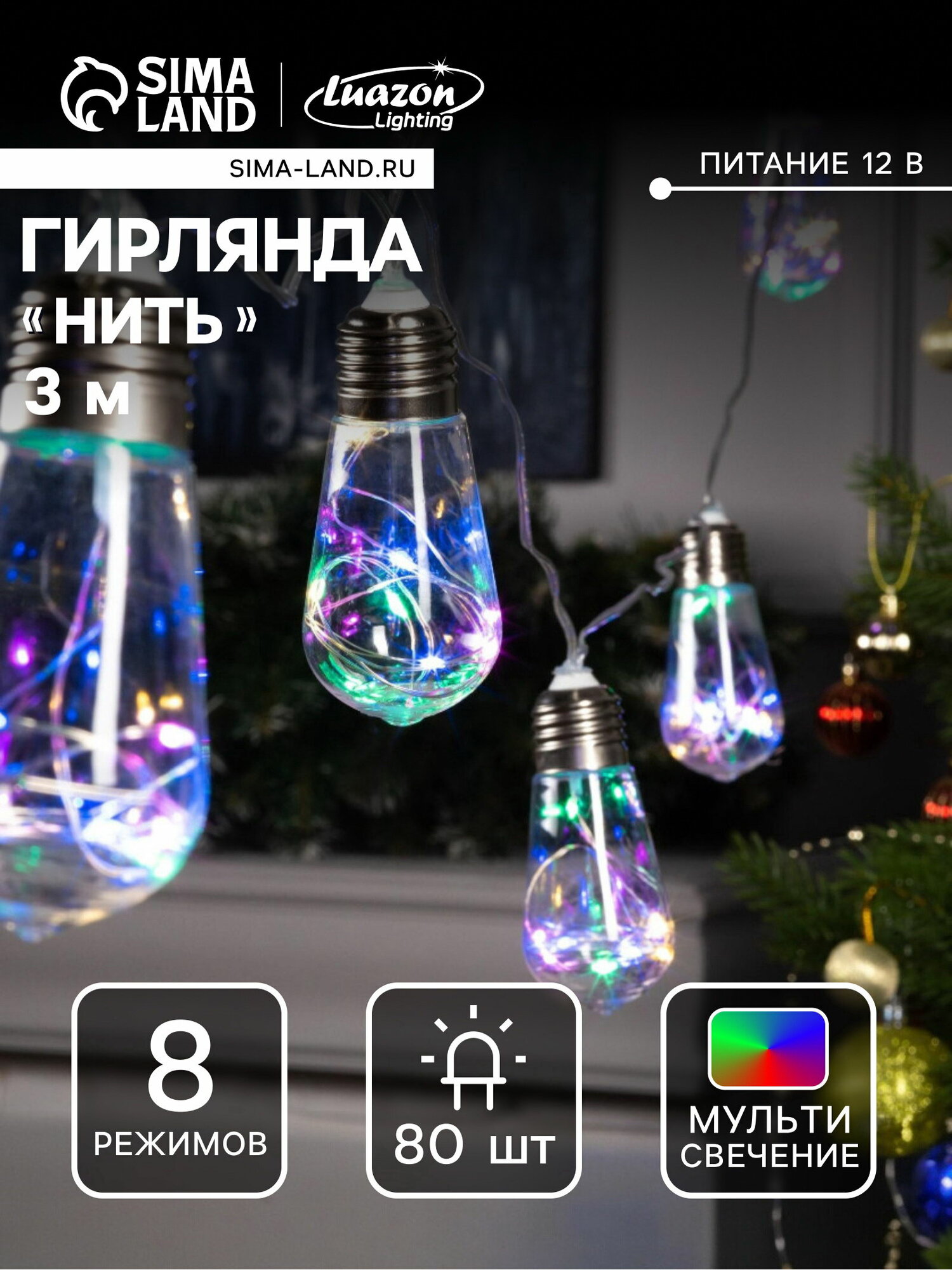 Гирлянда "Нить" 3 м с насадками "Лампа", IP20, прозрачная нить, 80 LED, свечение мульти, 8 режимов, 220 В