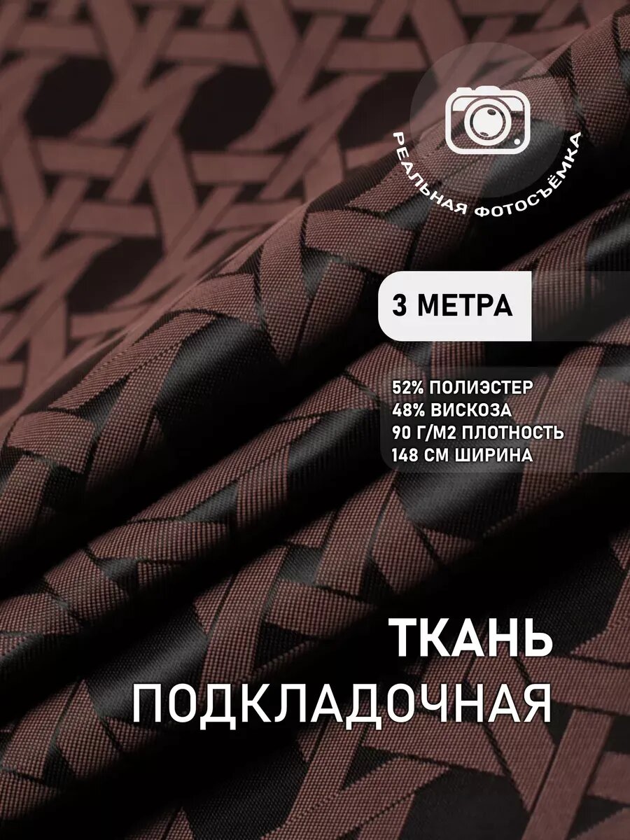 Подкладочная ткань жаккард для шитья и рукоделия