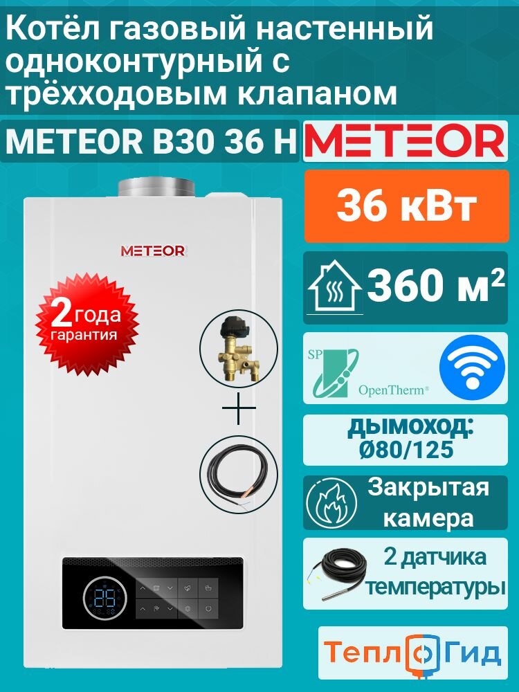 Газовый котел (36 кВт.) METEOR B30 36 H (360 кв. м.) одноконтурный / турбированный / закрытая камера сгорания