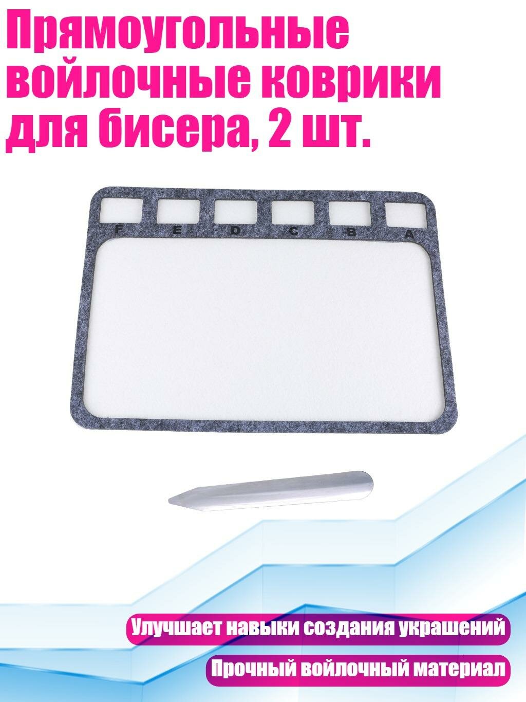 Прямоугольные войлочные коврики для бисера, 2 шт.