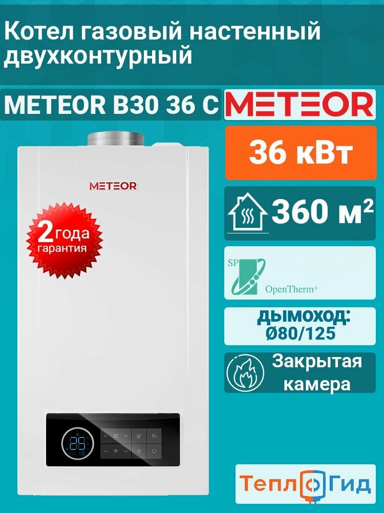Газовый котел (36 кВт.) METEOR B30 36C (360 кв. м.) двухконтурный / турбированный