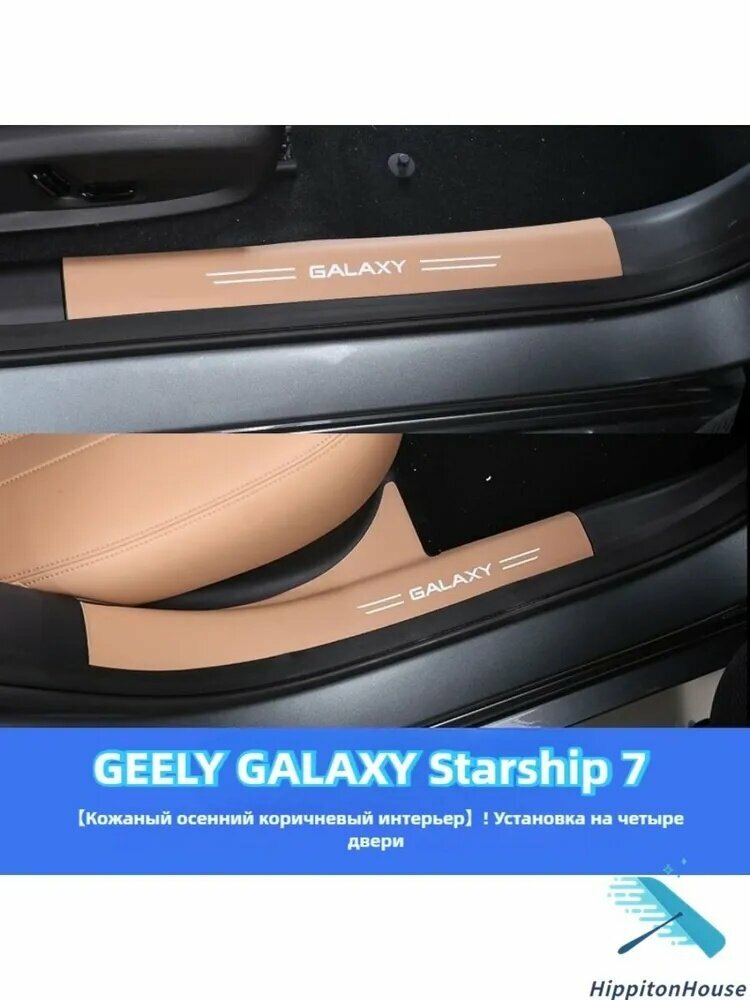 GEELY GALAXY Starship 7 Защитный коврик для порога автомобиля из натуральной кожи, GEELY GALAXY Starship 7Автозапчасти