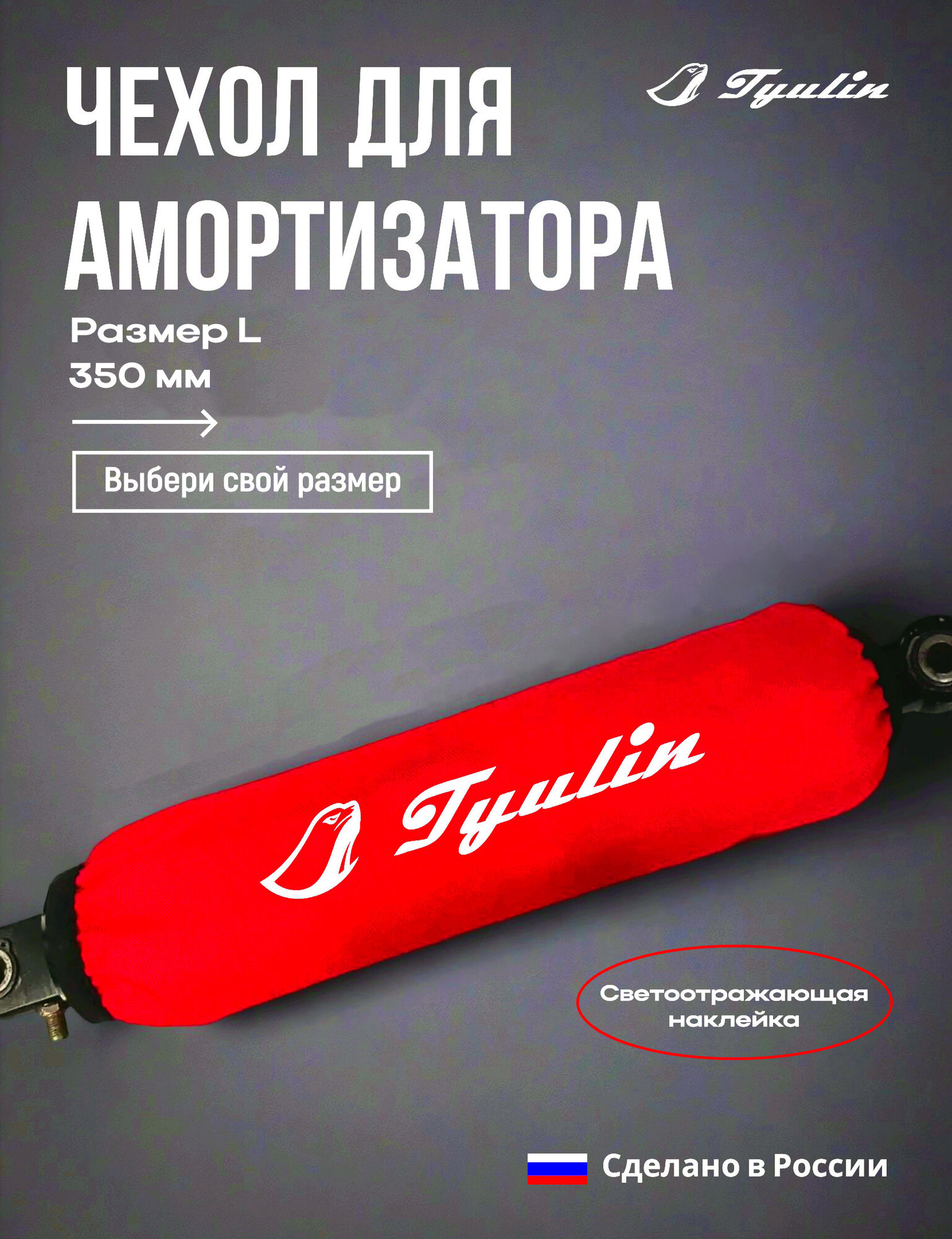 Чехол для амортизатора 35 см размер L красный Tyulin для питбайка, эндуро, квадроциклов. мотоциклов
