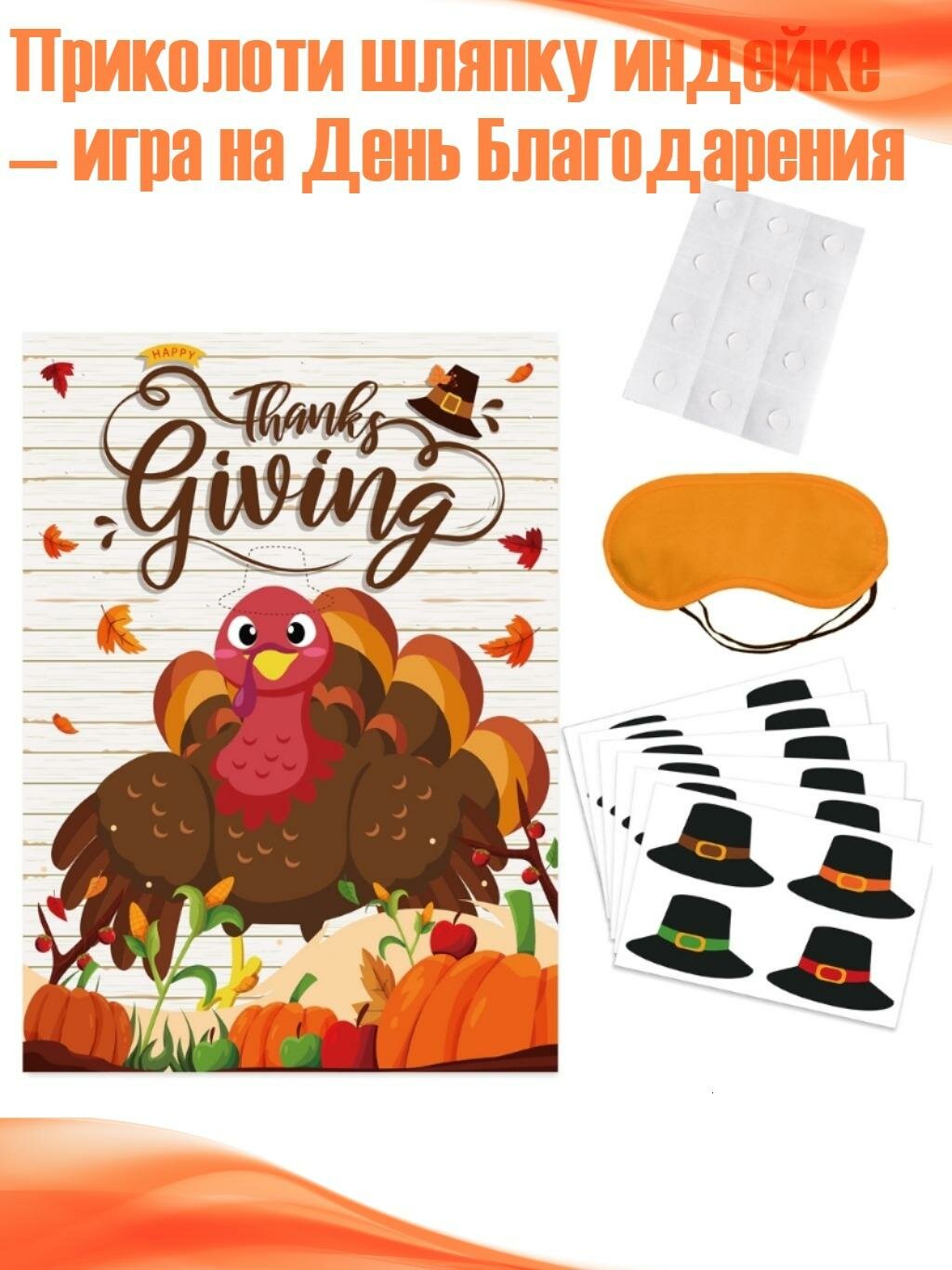 Приколоти шляпку индейке игра на День Благодарения