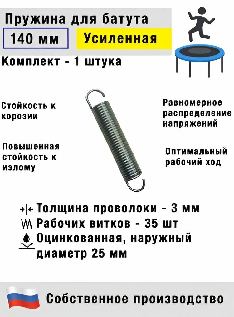Пружина для батута 140 мм (1 штука) подходит для батута 244-305 см (8ft-10ft)