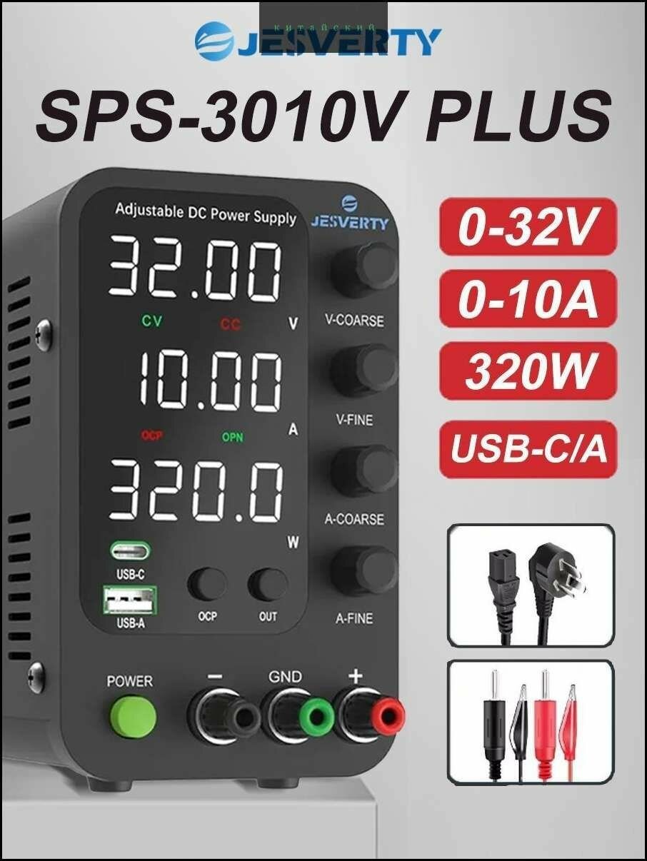 Блок питания 32В 10А Лабораторный Jesverty, регулируемый, цифровой дисплей, USB-C, регулятор напряжения, для электроники и тестов