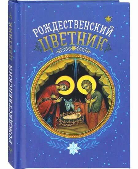 Рождественский цветник: карманный формат