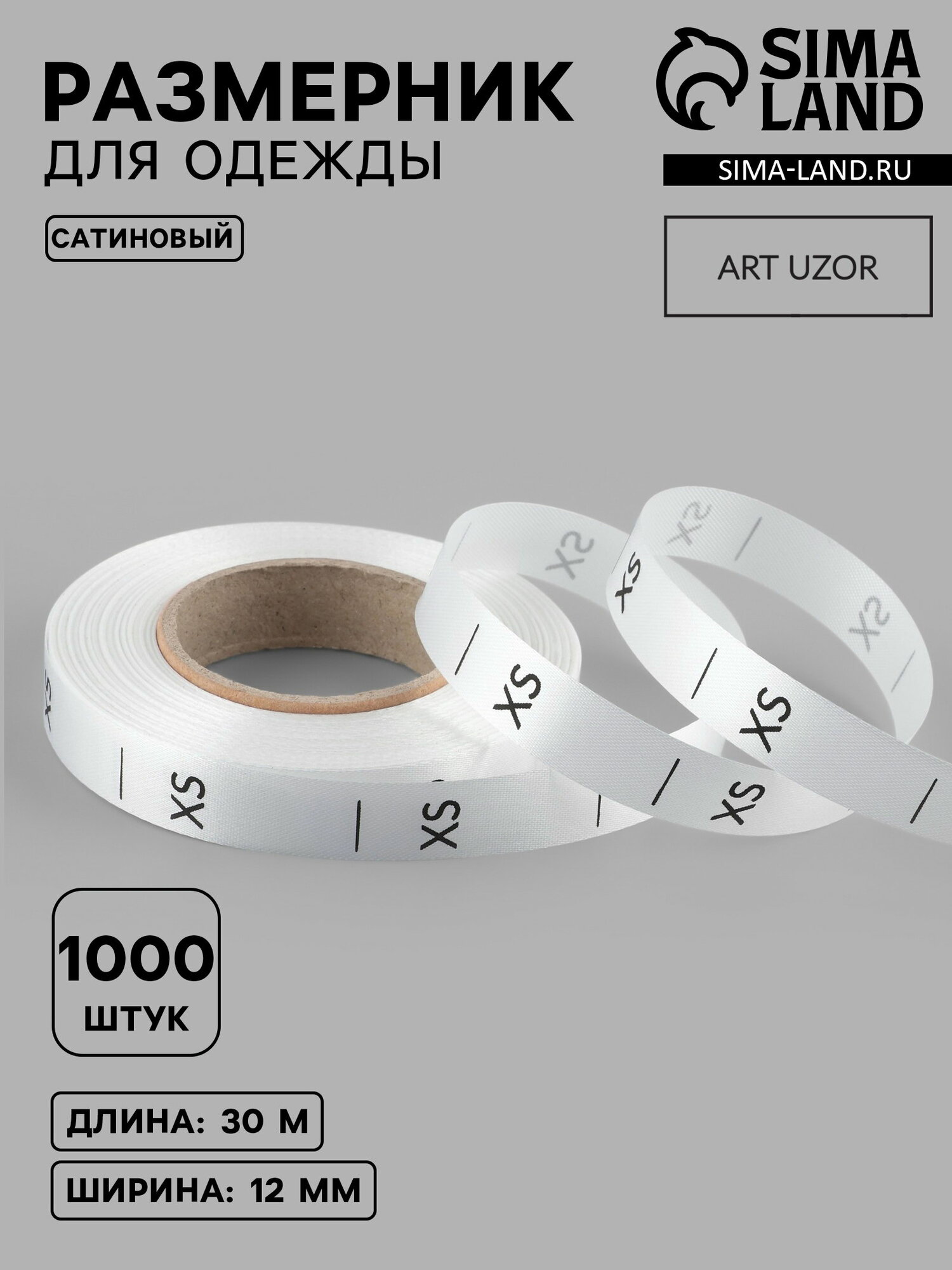 Размерник сатиновый, XS, 1000 шт, 12 мм, 30 м, белый, вид: размерник