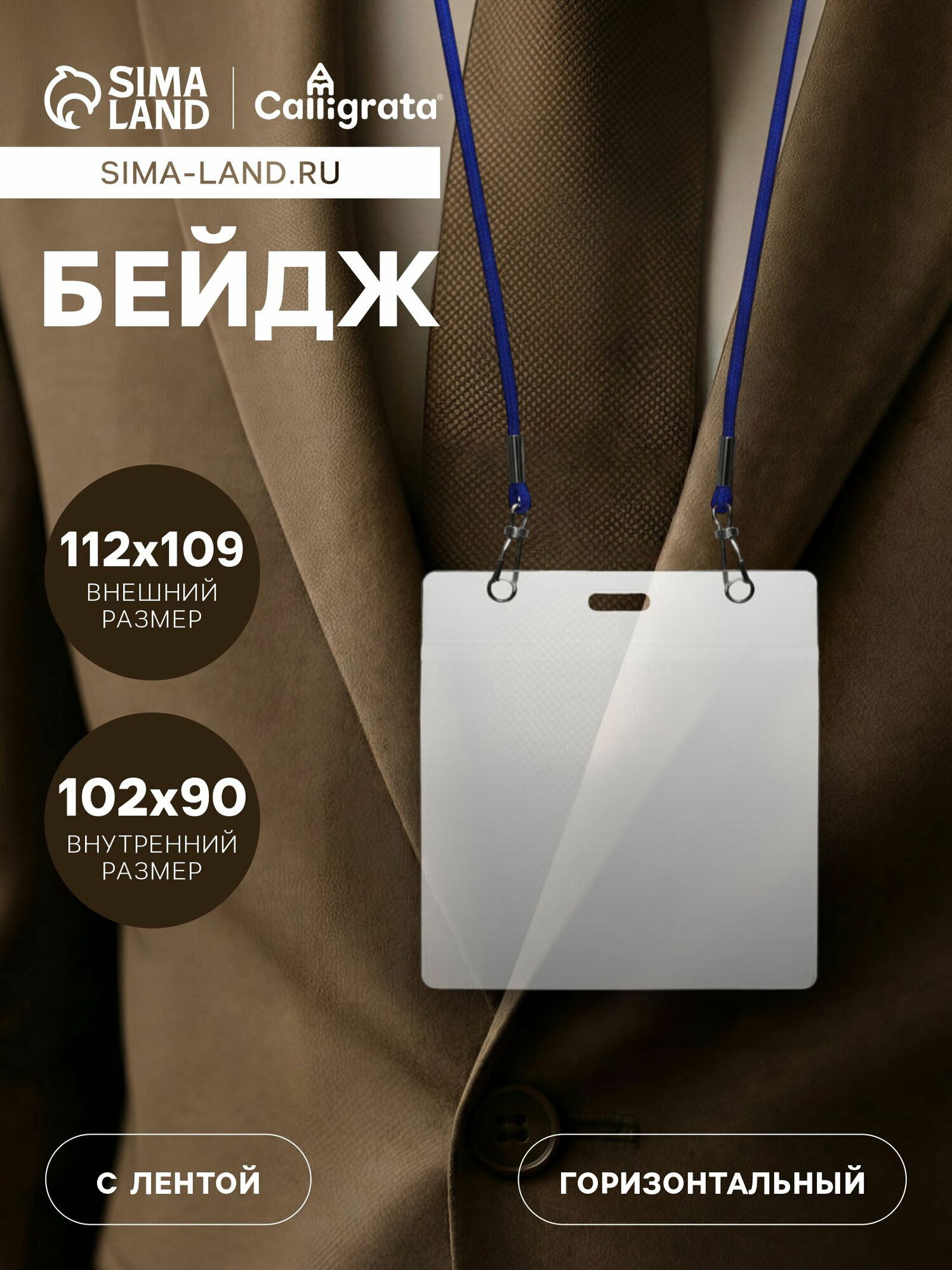 Бейдж горизонтальный, внешний размер 112x109 мм, внутренний размер 102x90 мм, на синем шнурке 40 см, 10 шт.