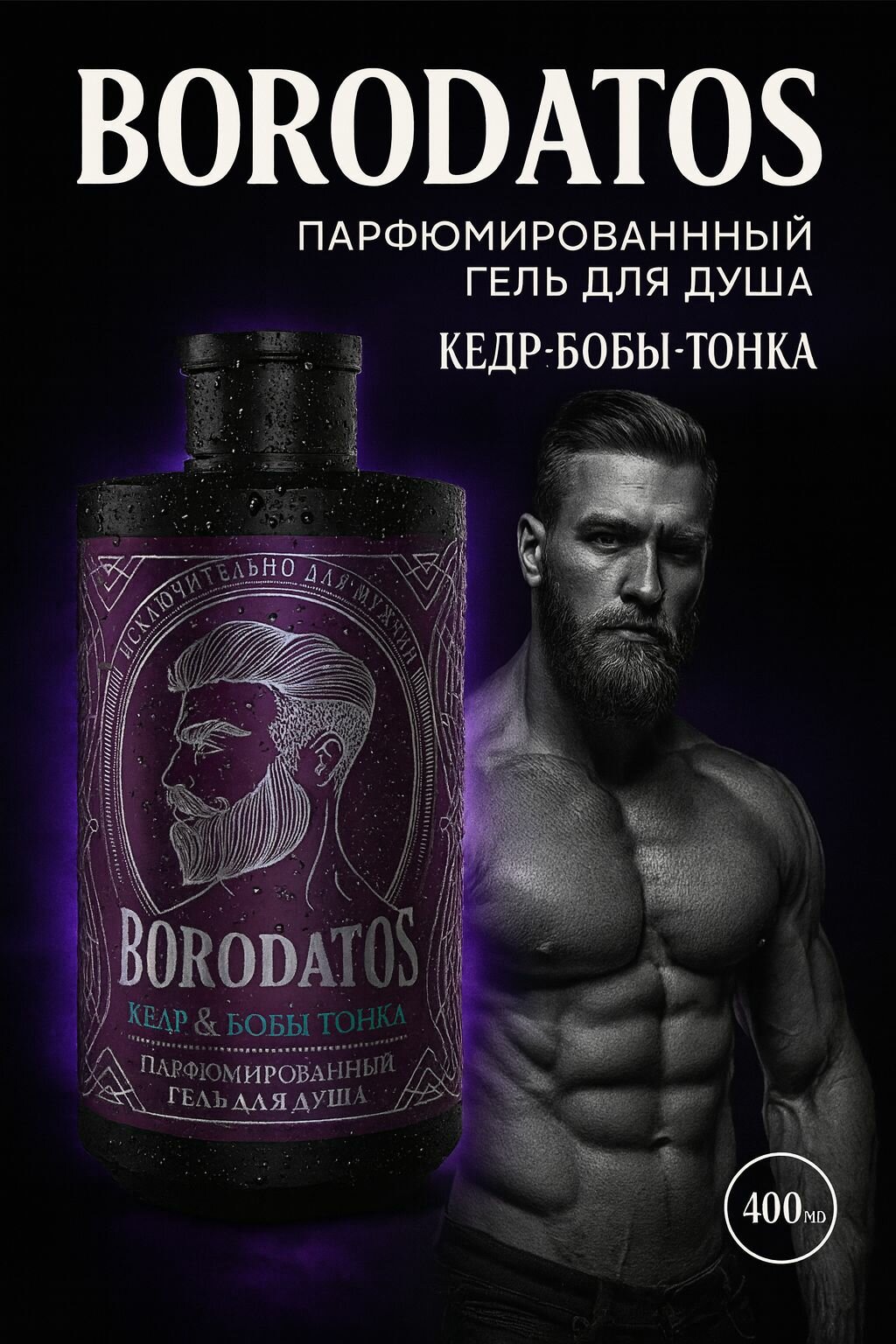 Парфюмированный гель для душа Кедр, Бобы Тонка Borodatos, 400 МЛ