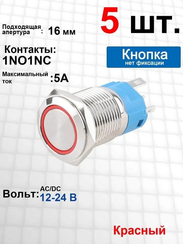 Металлическая кнопка 16 мм 12-24 В Красный свет /кратковременное срабатывание , с кольцевой подсветкой / серебристый корпус, 5 шт.