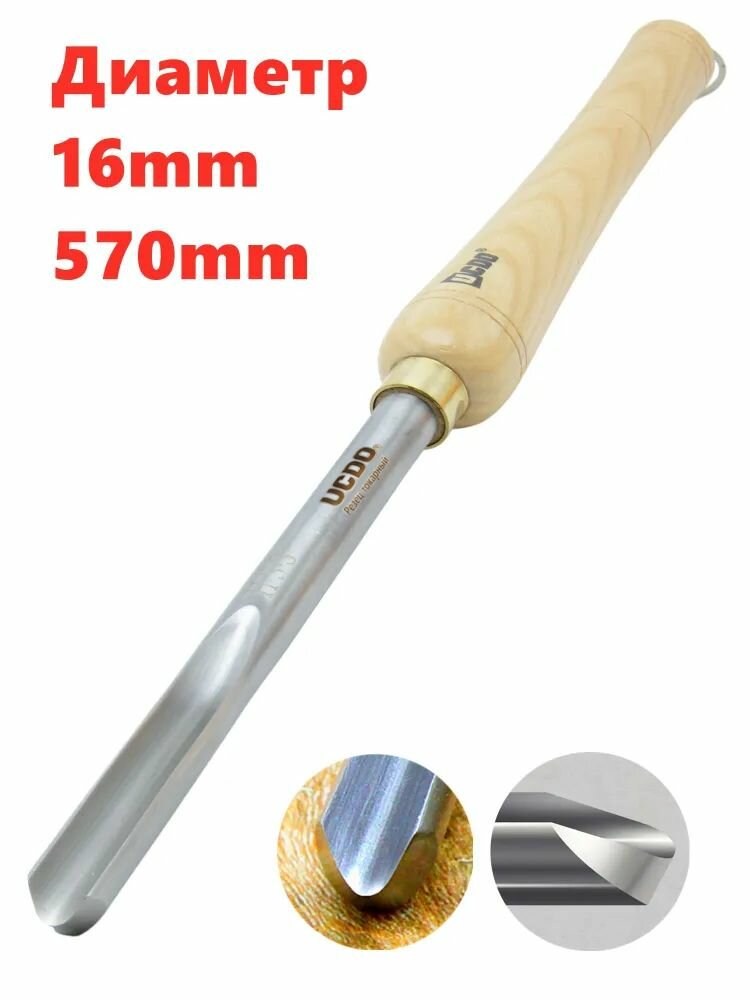 Tокарный резец по дереву, V-образное лезвие 16 мм, сталь HSS. Длинная рукоятка из ореха для чистовой обработки и создания канавок.