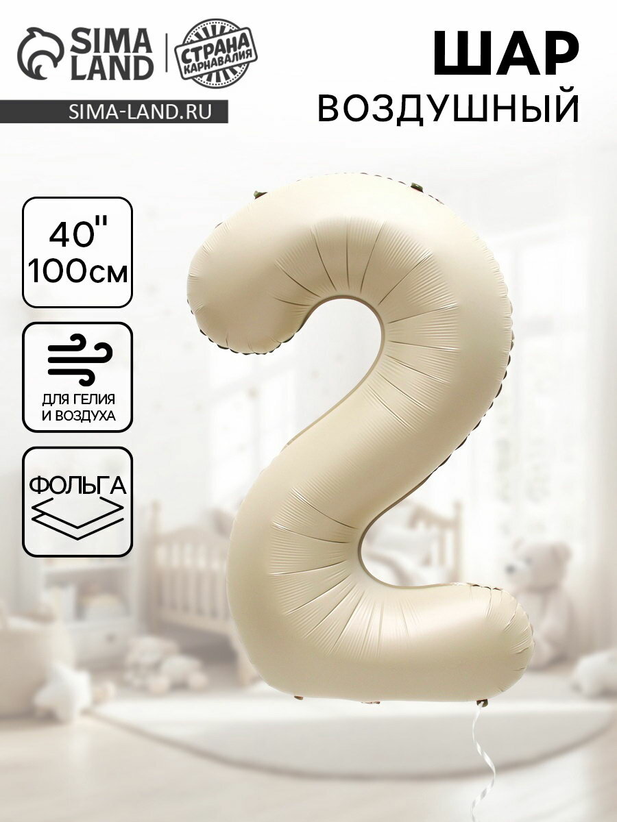 Шар воздушный фольгированный 40"Цифра 2", тематика праздника: день рождения, 2 шт.