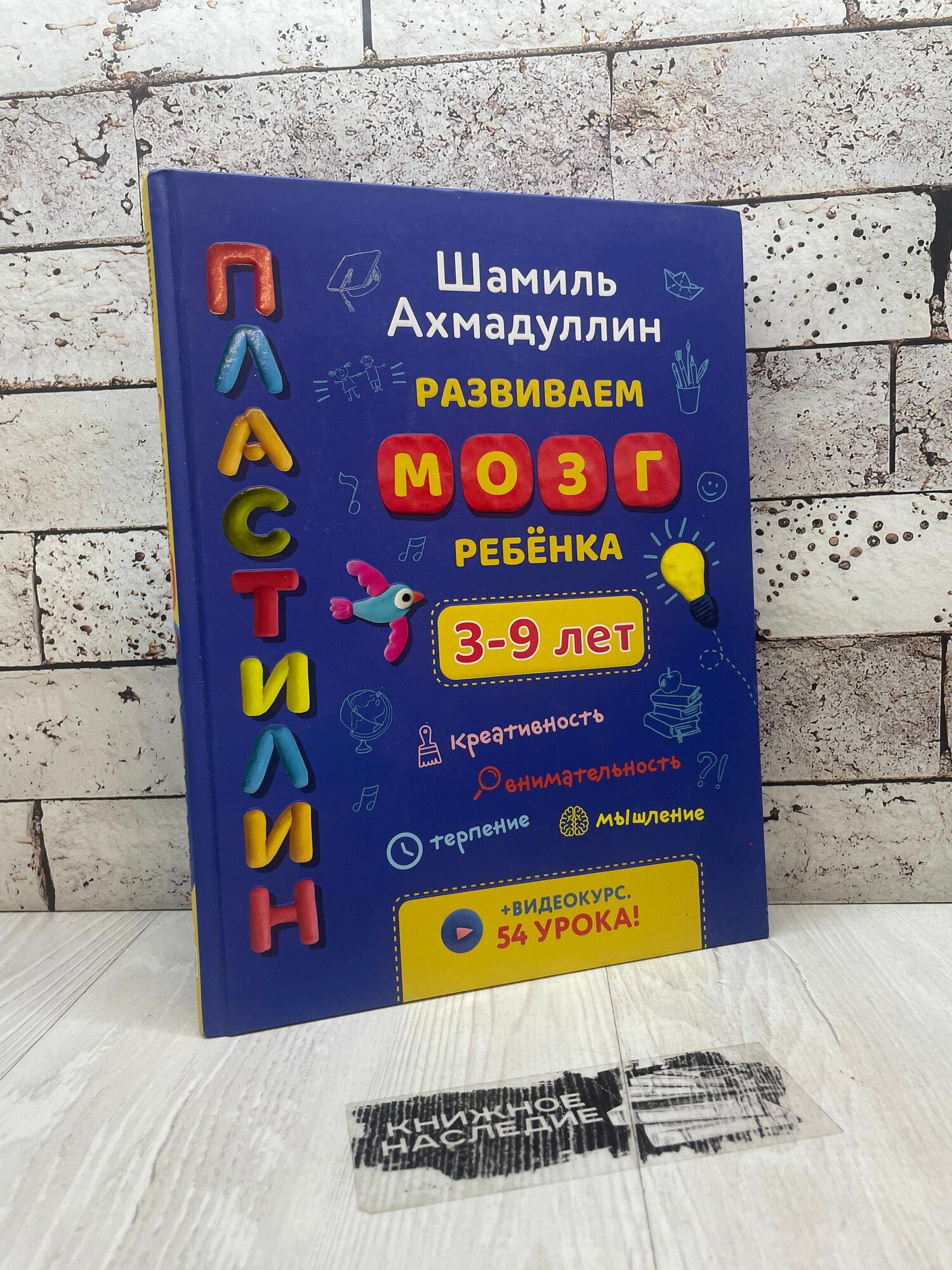 Ахмадуллин Ш. Развиваем мозг ребенка. Пластилин 3-9 лет. Филипок и К 2020 г