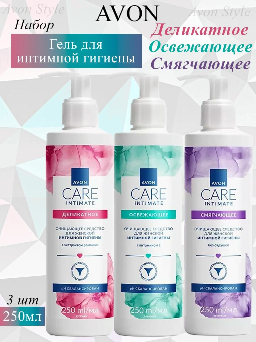 AVON/ Эйвон Средство для женской интимной гигиены Care (Каре) "Деликатное" 250мл, "Освежающее" 250мл и "Смягчающее" 250мл