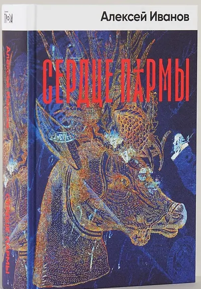 Б/У Иванов"Сердце Пармы"2022г