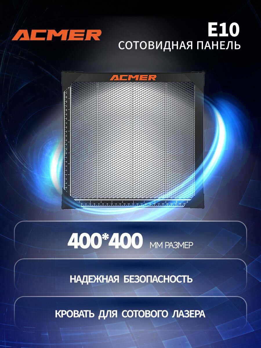 ACMER Сотовая подложка для лазерной гравировки и резки, размер 400*400 мм, рабочая зона 360*360 мм