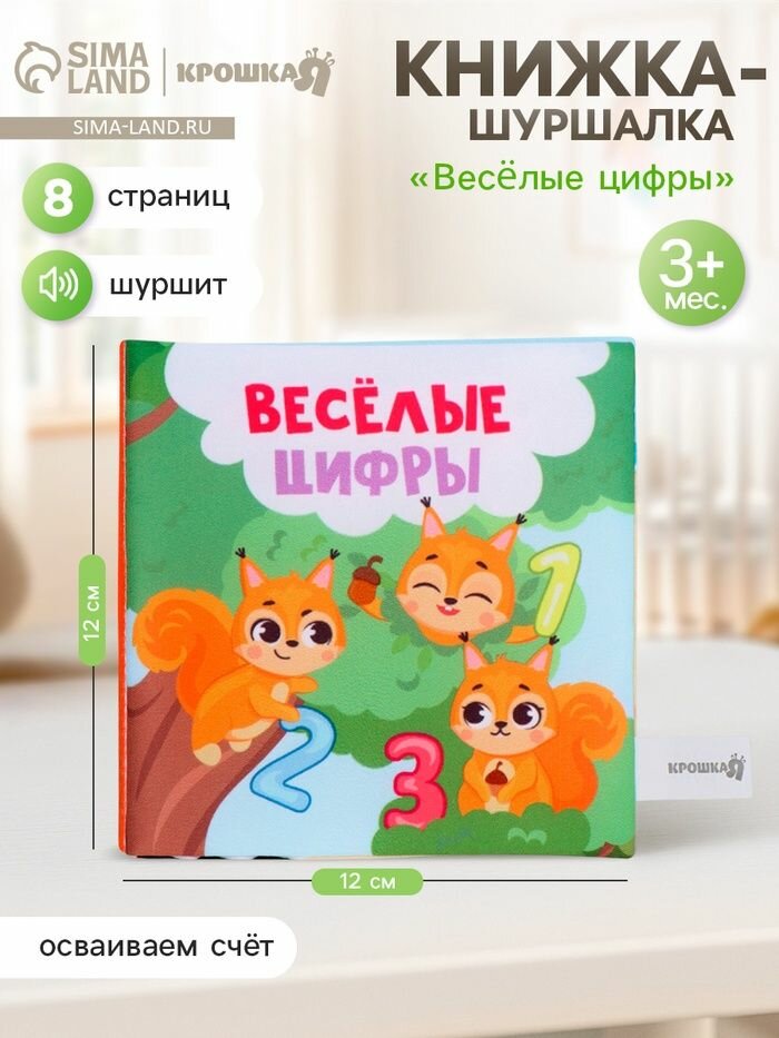 Книжка-шуршалка мягкая "Веселые цифры", тактильная книга-игрушка для малышей и новорожденных от 3 мес.