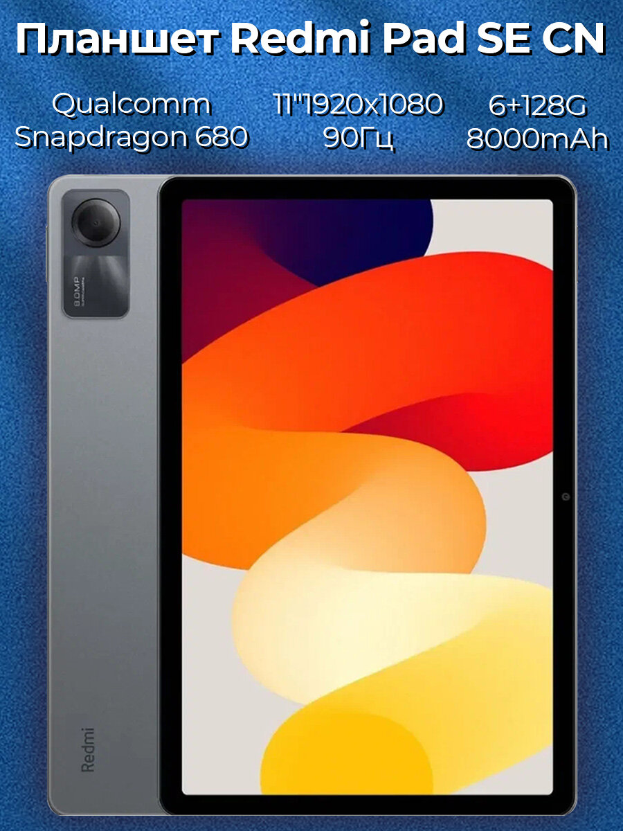 Планшет Xiaomi Redmi Pad SE, Android 13, 6ГБ+128, 10,6", 7000мАч