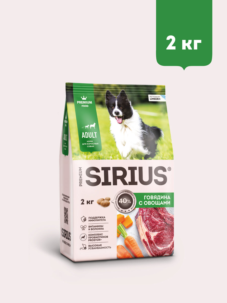 Сухой корм Sirius S0022, для взрослых собак крупных пород, говядина с овощами, 2 кг