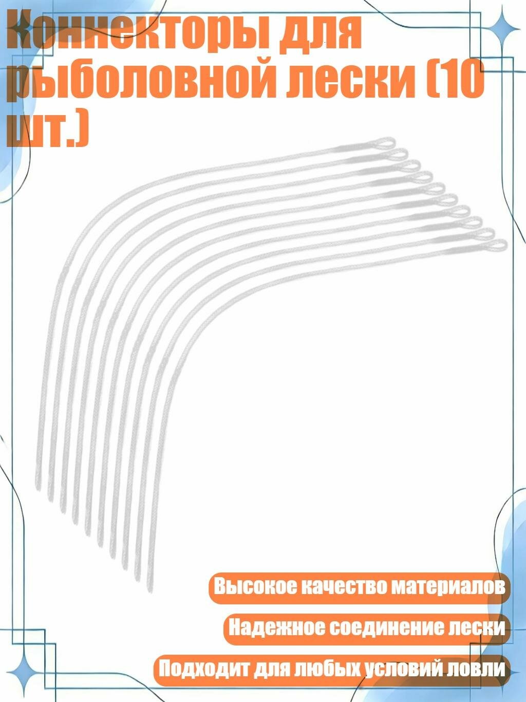 Коннекторы для рыболовной лески (10 шт.), Белый - 50LB