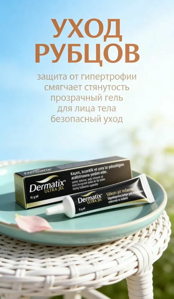 Gel Dermatix Ultra Jel для ухода за рубцами Снижение выраженности повреждений кожи без жира для лица и тела после операций и травм
