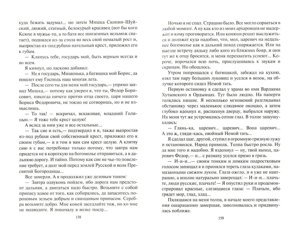 Царь Федор. Еще один шанс — фото 1