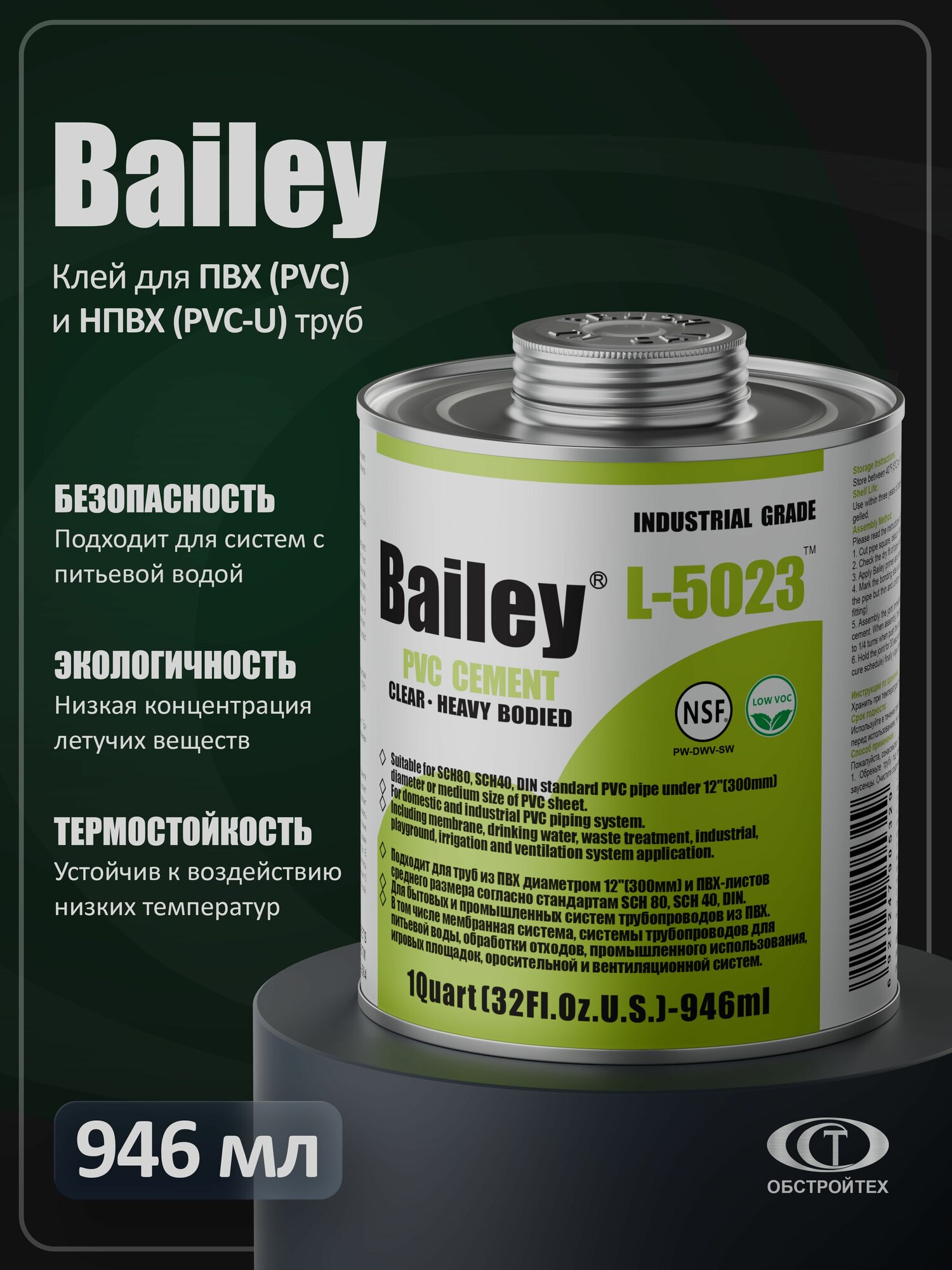 Клей Bailey L-5023, для труб ПВХ, прозрачный, бесцветный, 946 мл