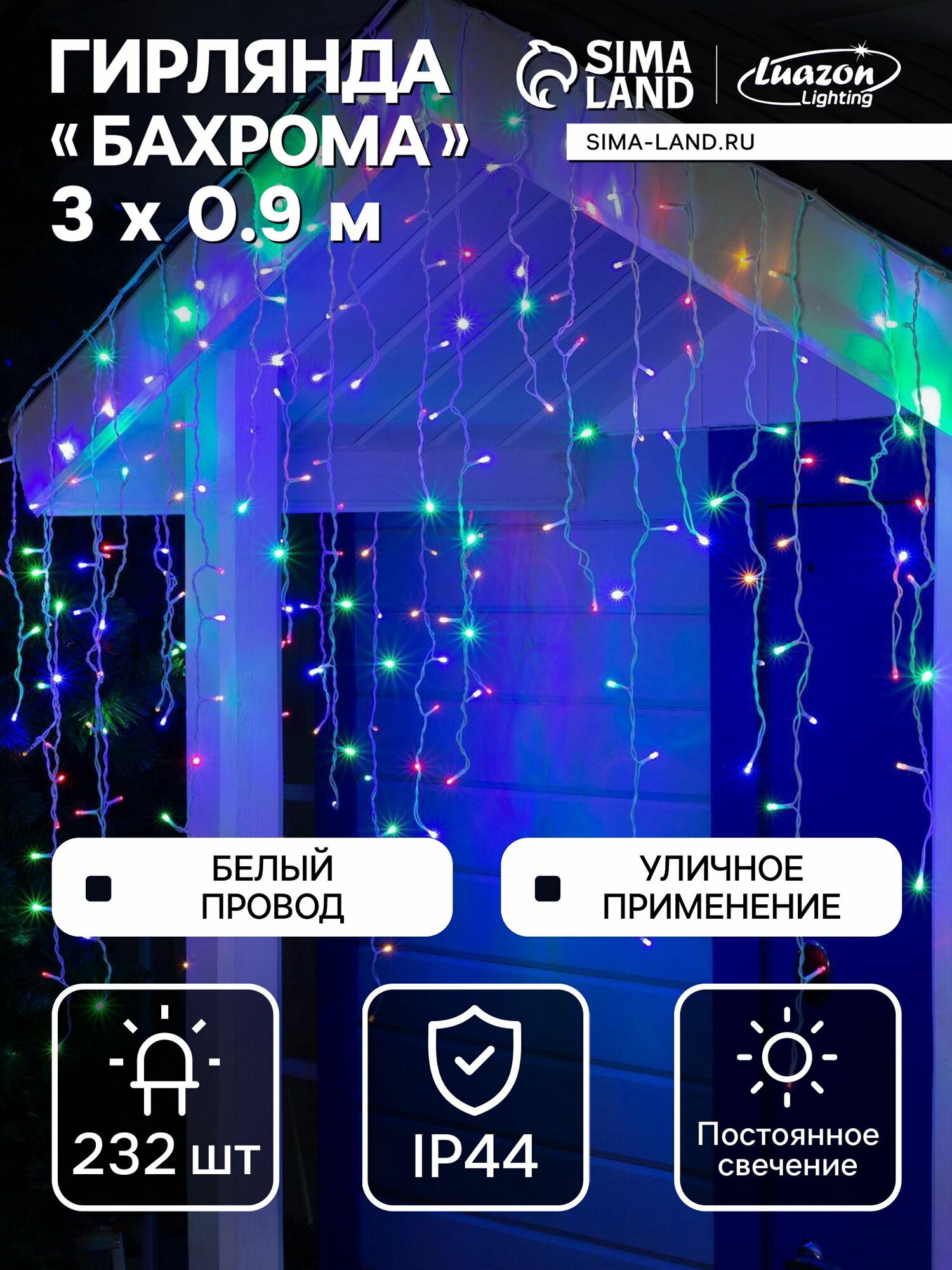 Гирлянда "Бахрома" 3x0.9 м, IP44, УМС, белая нить, 232 LED, свечение мульти, 220 В