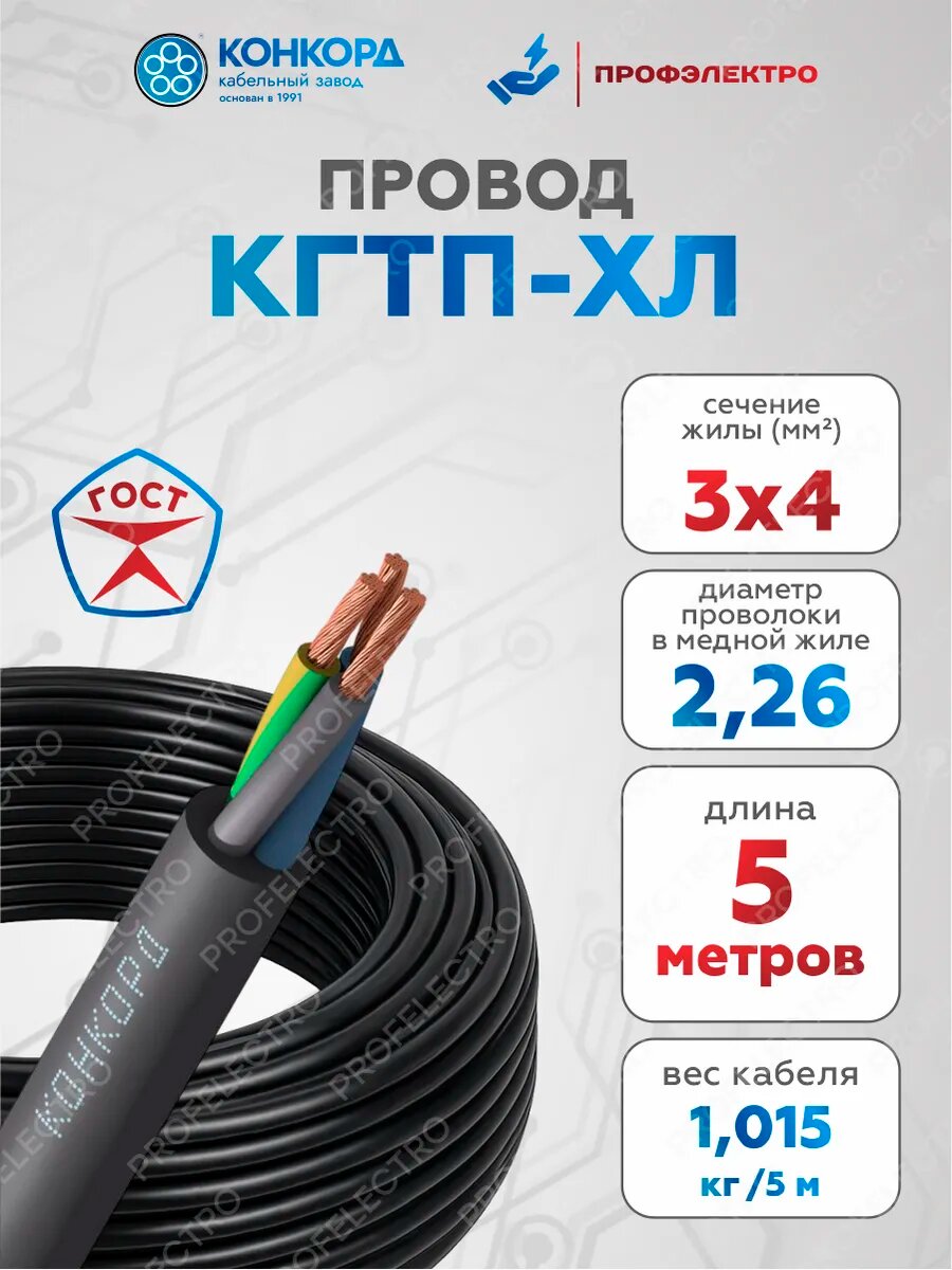Силовой кабель Конкорд КГтп-ХЛ 3х4 мм. 5 м.